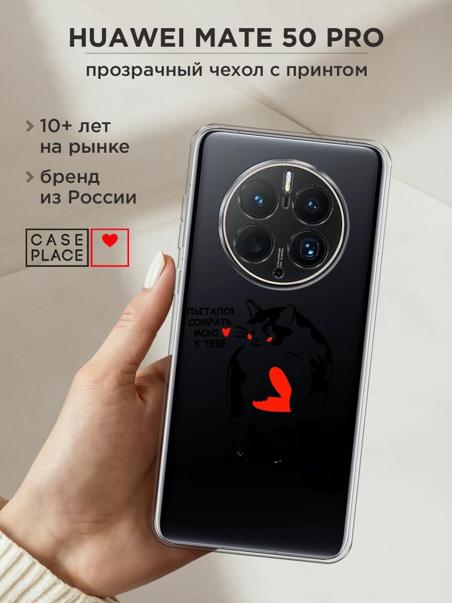 Чехол на Huawei Mate 50 Pro / Хуавей Мате 50 Про с принтом "Пытался сожрать 1 - 14 февраля", прозрачный