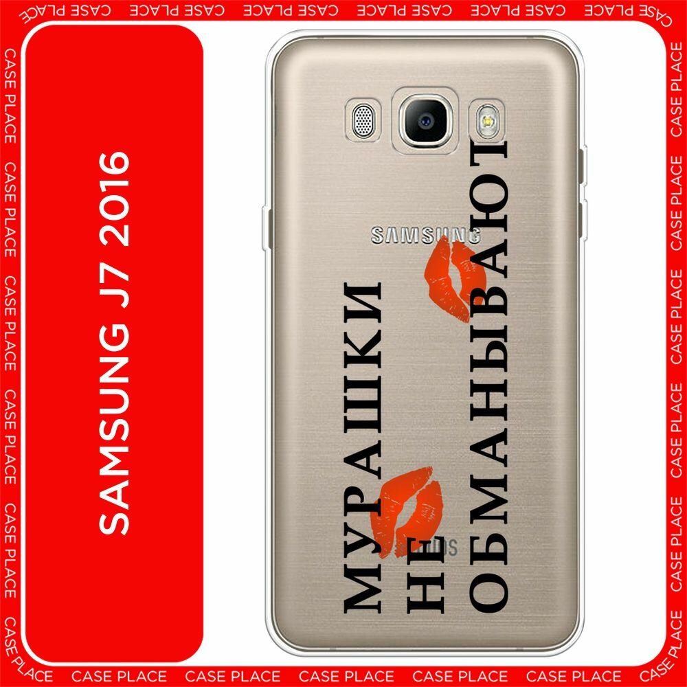 Чехол на Samsung Galaxy J7 2016 / Галакси Джей 7 2016 с принтом "Мурашки не обманывают 1 - 14 февраля", прозрачный