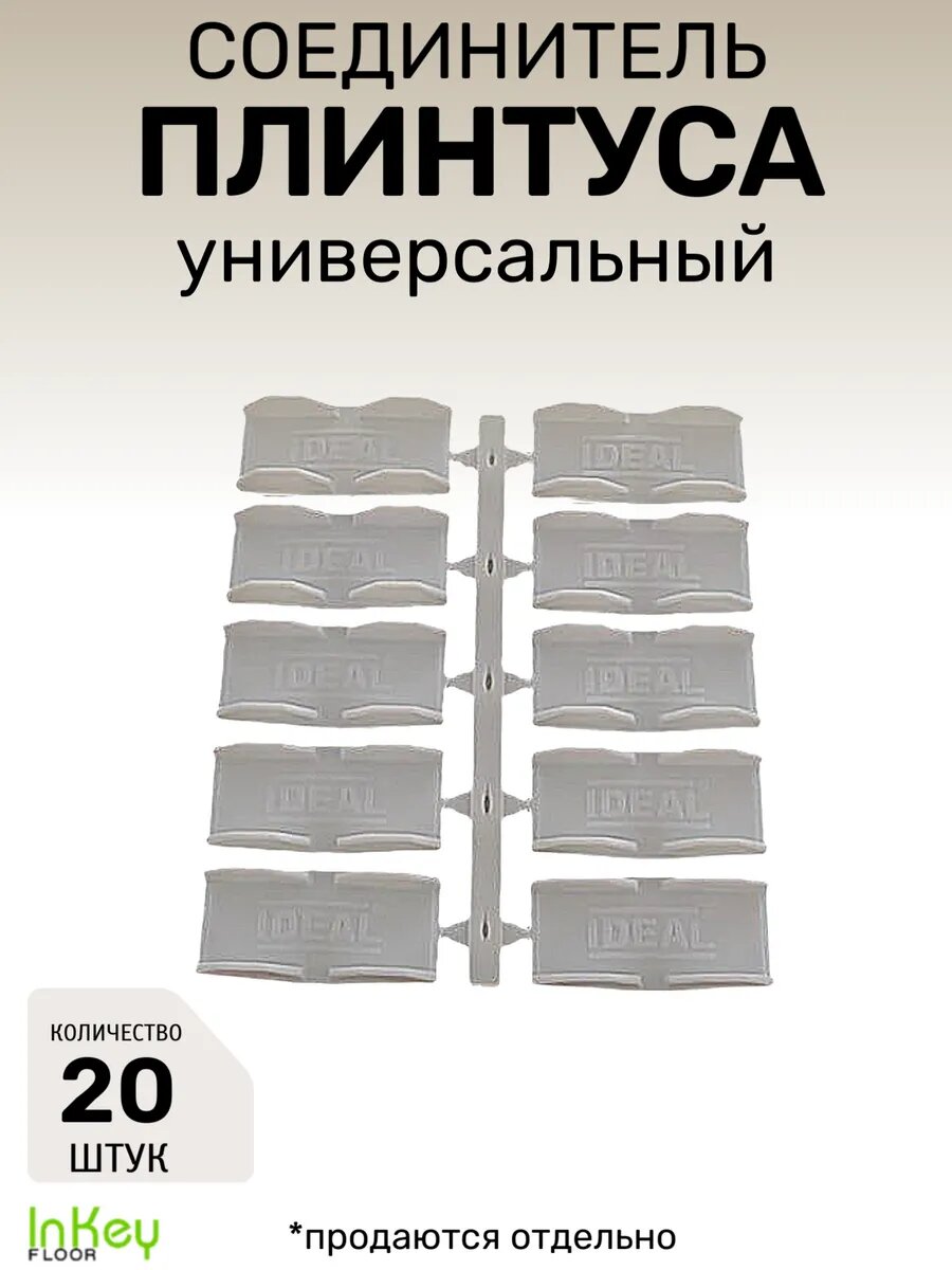 Соединитель универсальный дюра 20 штук для внутреннего, внешнего угла и прямого соединения
