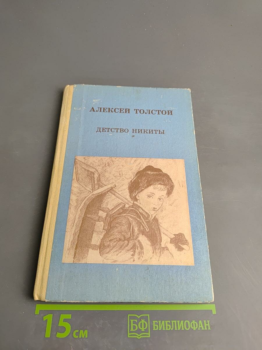 Детство Никиты