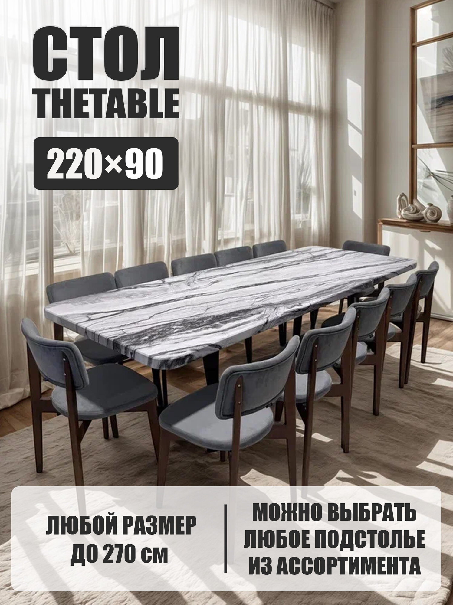 Стол кухонный обеденный прямоугольный дизайнерский лофт THETABLE•RU 220х90 6.5/1.1