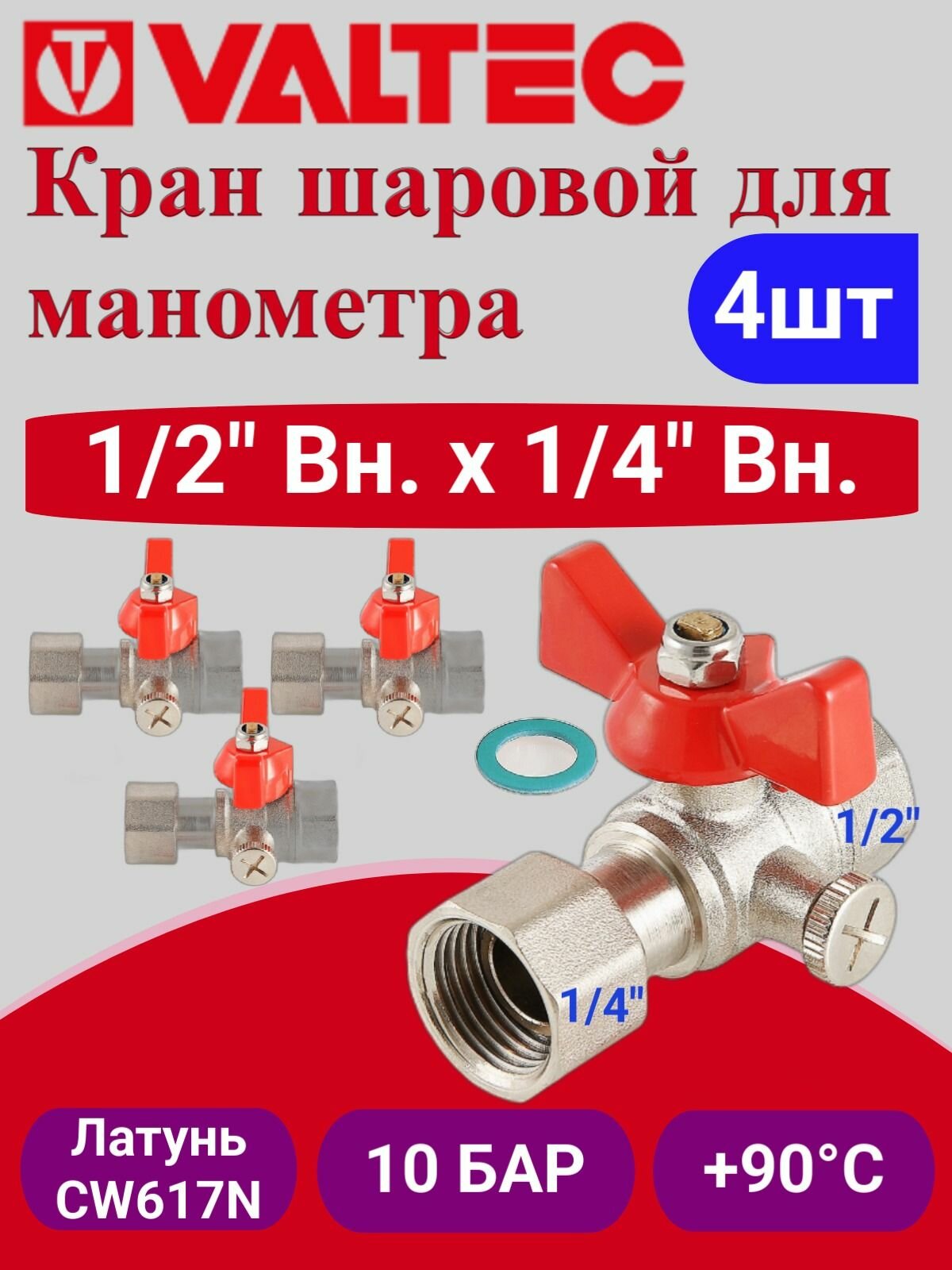 4 шт - Кран шаровой для подключения манометра, 1/2"вн. -1/4"вн. Valtec VT.807. N.0402 / Трёхходовой клапан для подключения контрольно-измерительных приборов с патрубком для сброса воздуха