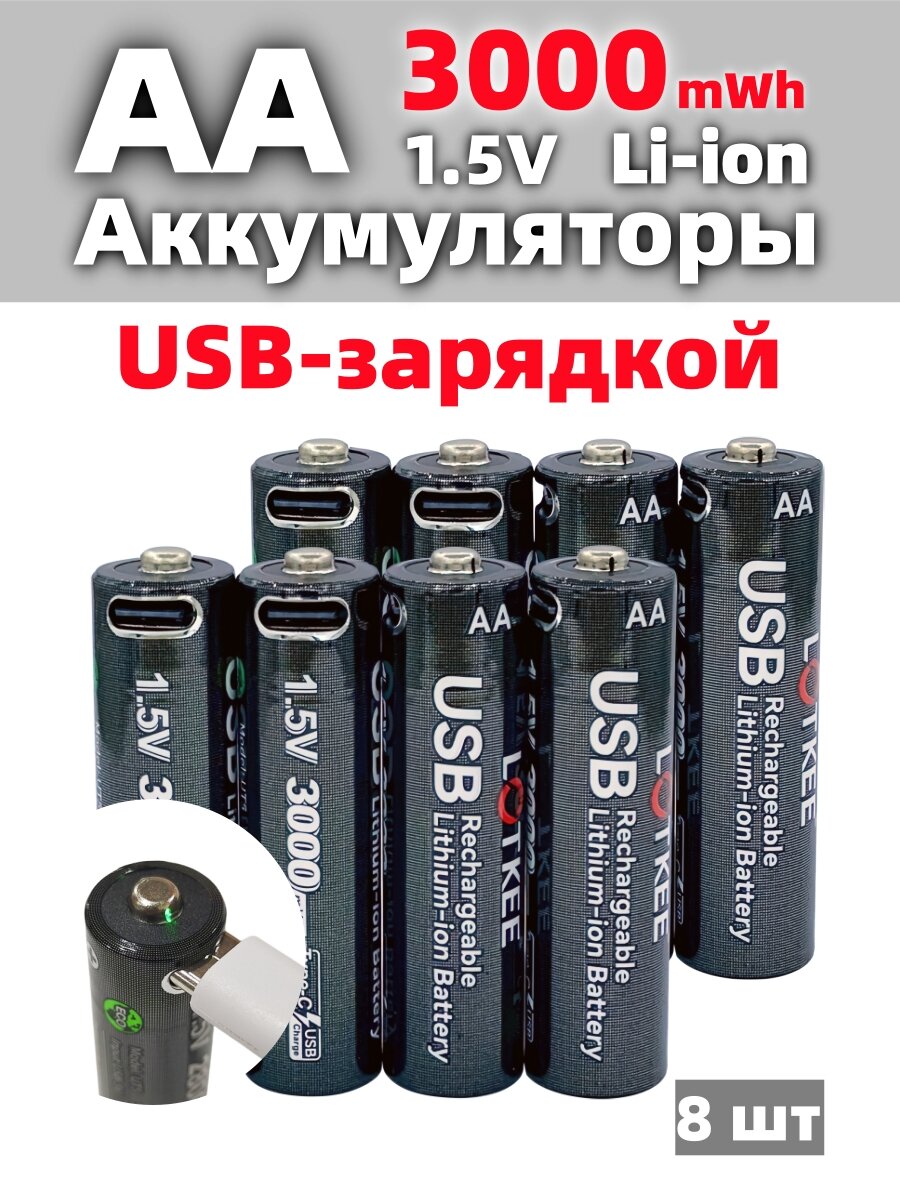 Аккумуляторные батарейки LOTKEE, Li-Ion, USB зарядка, AA, 3000mWh, 8шт
