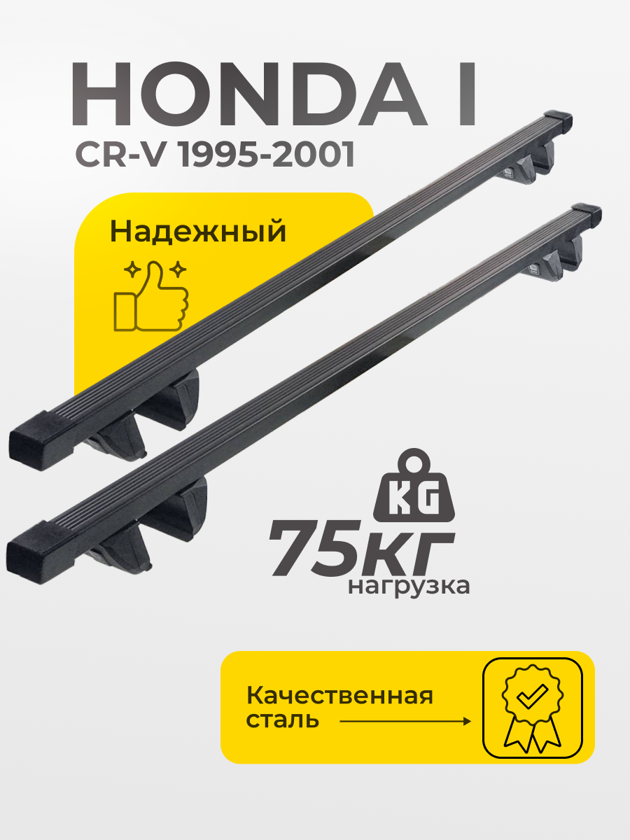 Багажник на крышу Хонда СРВ 1 1995-2001 / Honda CR-V I комплект креплений со стальными поперечинами