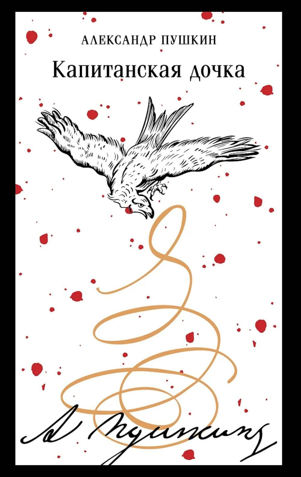 Капитанская дочка. Пушкин А. С.