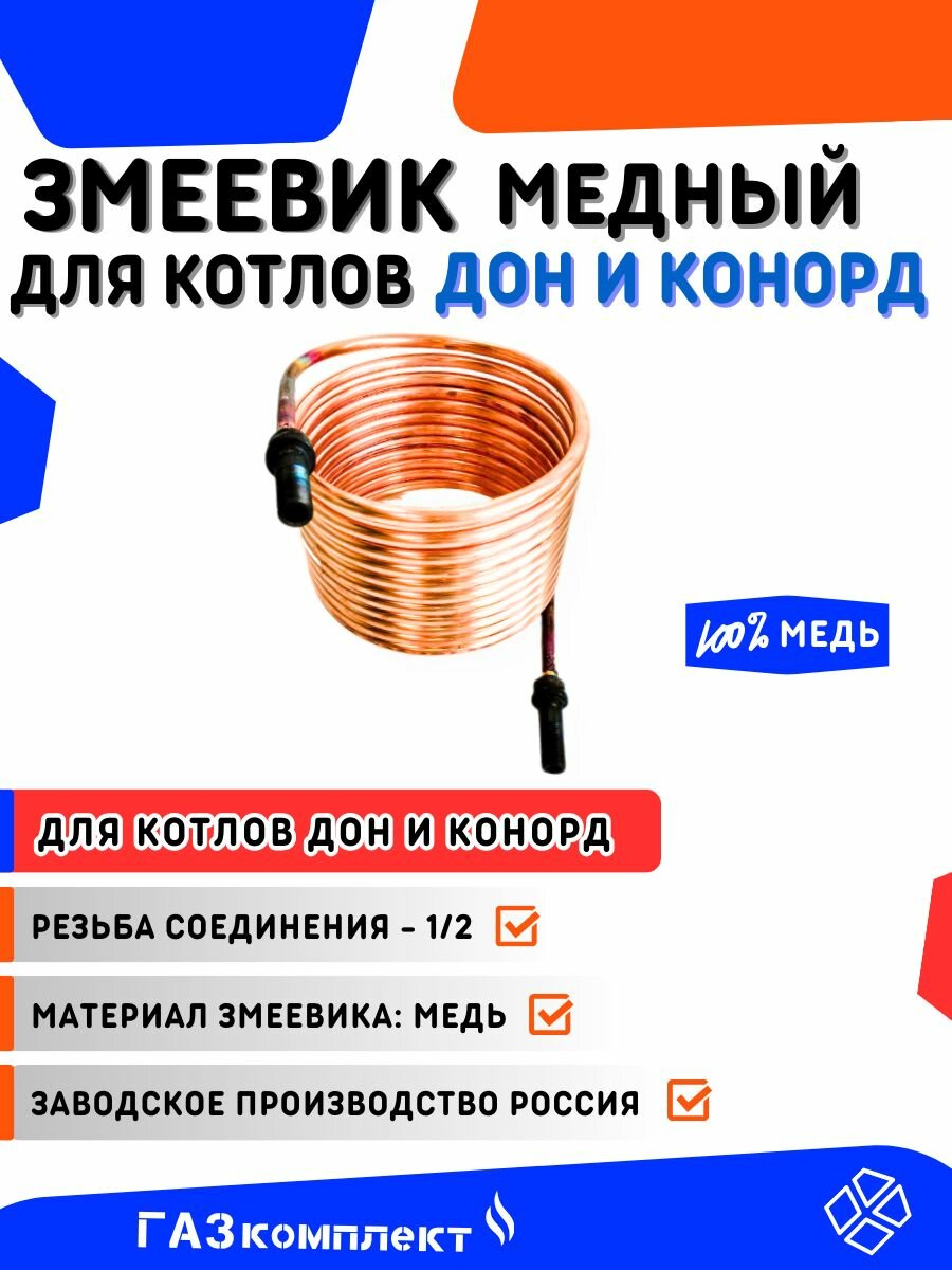 Змеевик медный для котлов Дон и Конорд 16 - 31.5 кВт. - заводское производство Россия