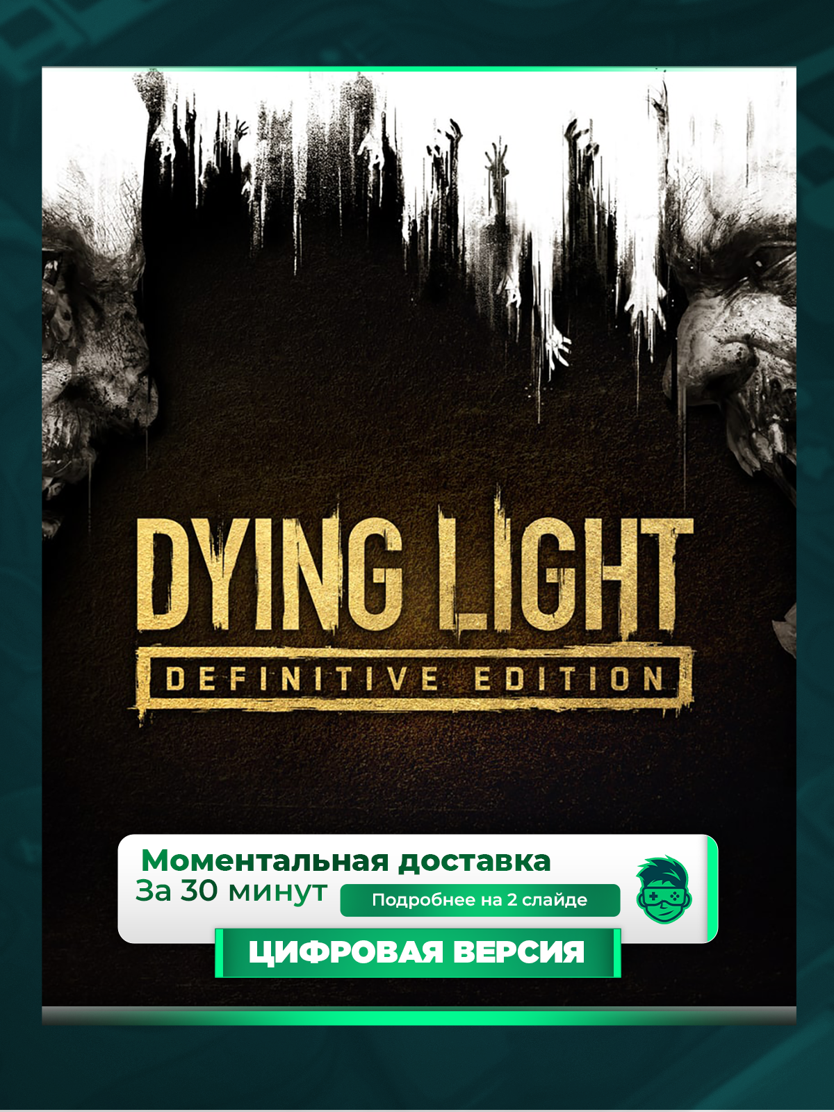 Dying Light Definitive Edition на PS4 и PS5, цифровая версия