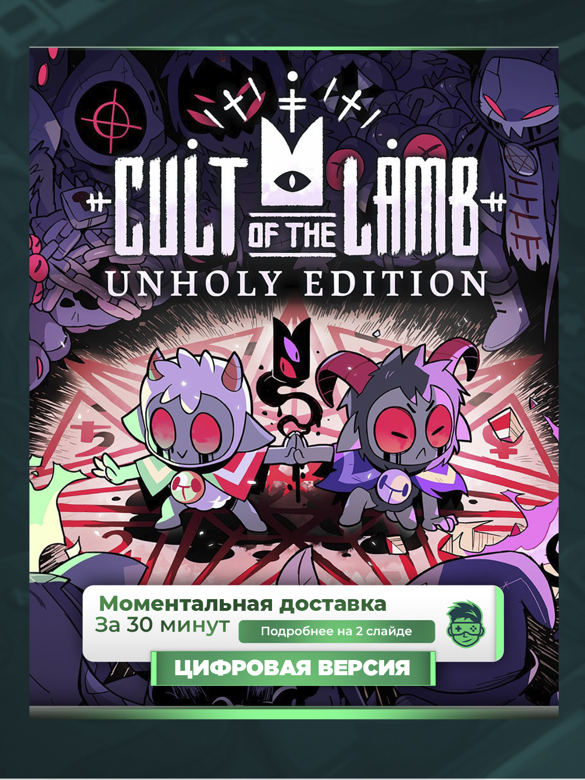 Cult of the Lamb: Unholy Edition PS4 PS5, цифровая версия, навсегда