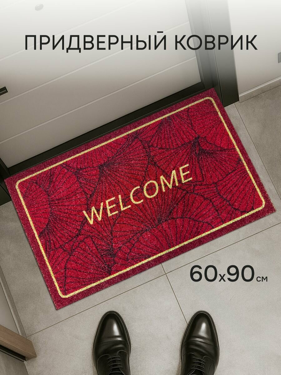Коврик в прихожую придверный 60*90
