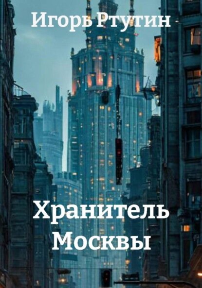 Хранитель Москвы [Цифровая книга]