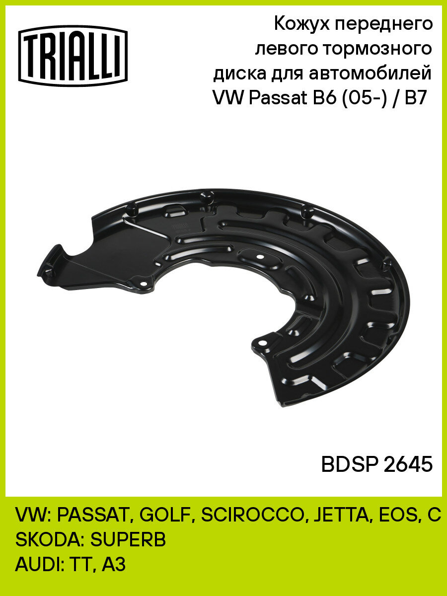 Кожух переднего левого тормозного диска для автомобилей VW Passat B6 (05-) / B7 (11-) BDSP 2645 TRIALLI