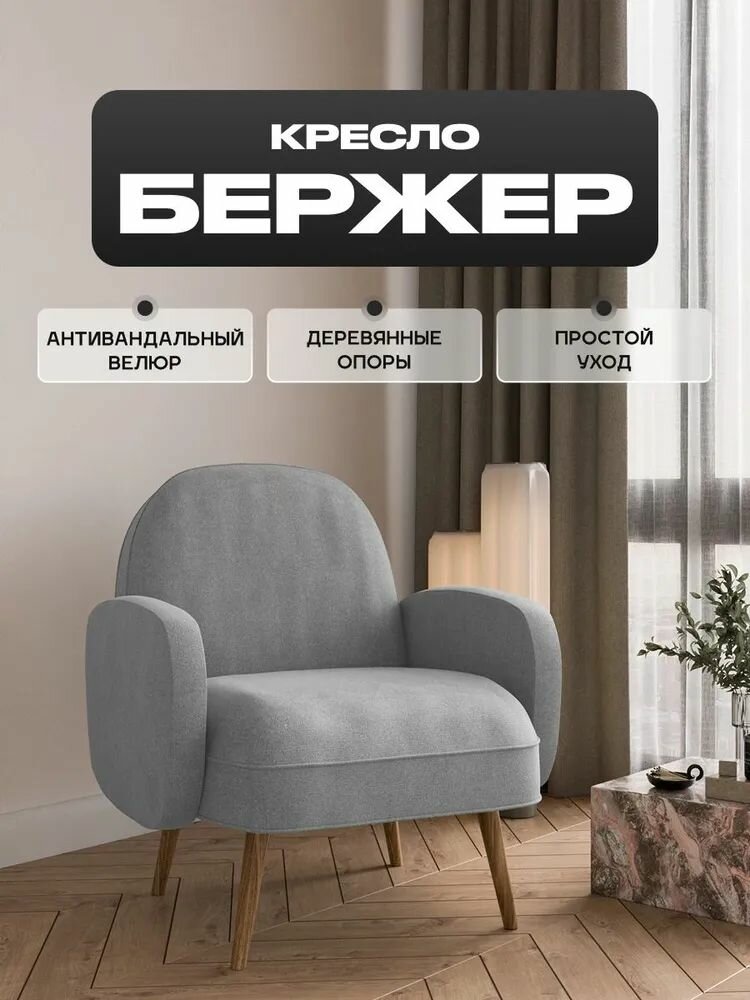 Кресло интерьерное для отдыха Бержер grafit 80*80*72 см велюр