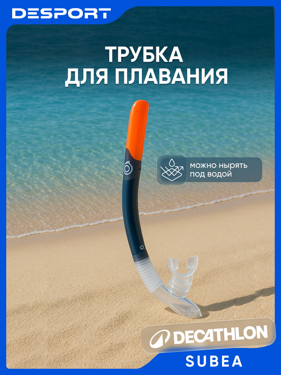 Трубка для плавания SUBEA, с клапаном, для сноркелинга и фридайвинга, синяя