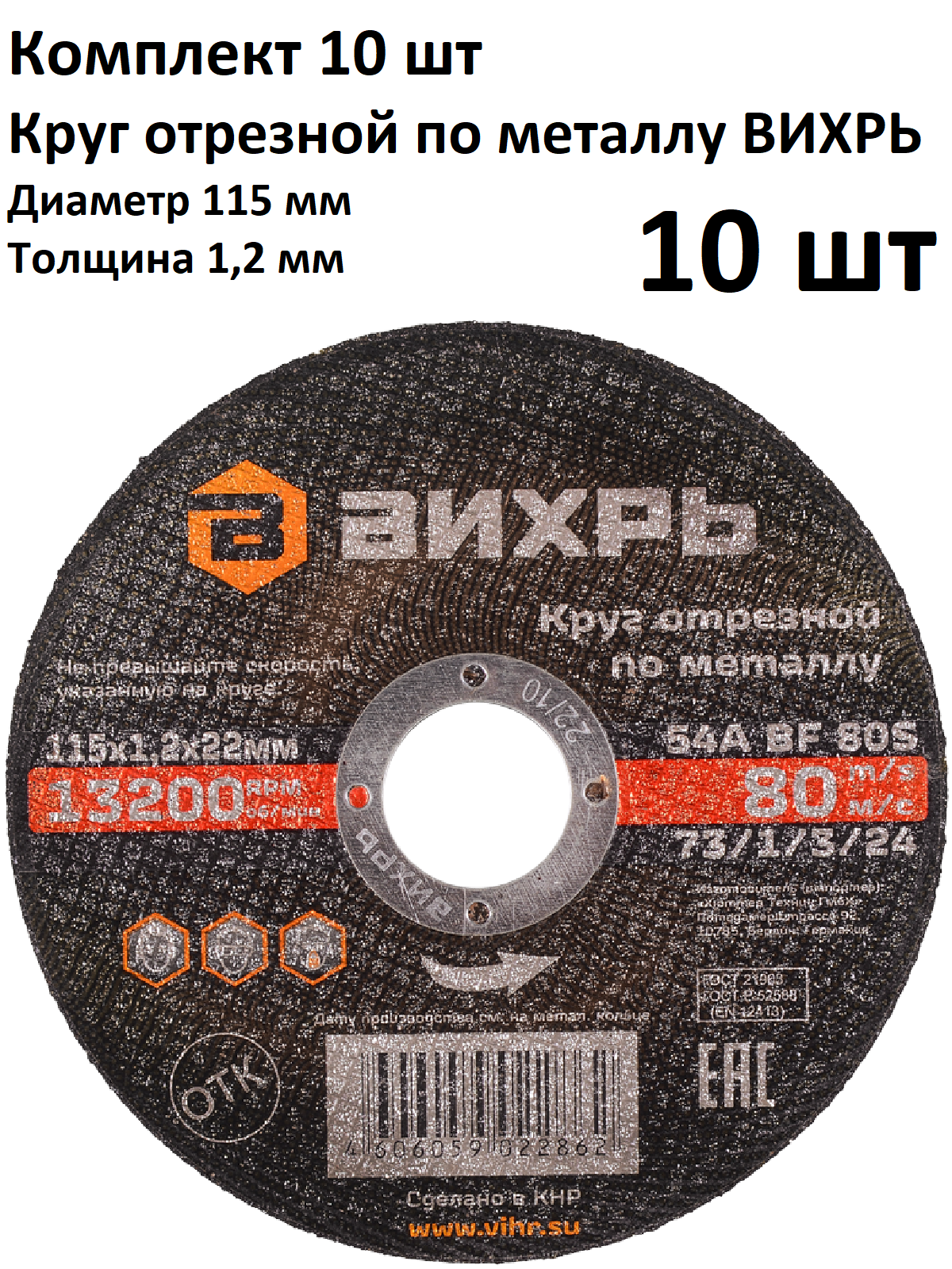 Круг отрезной 10 шт по металлу 115х22х1.2 мм Вихрь