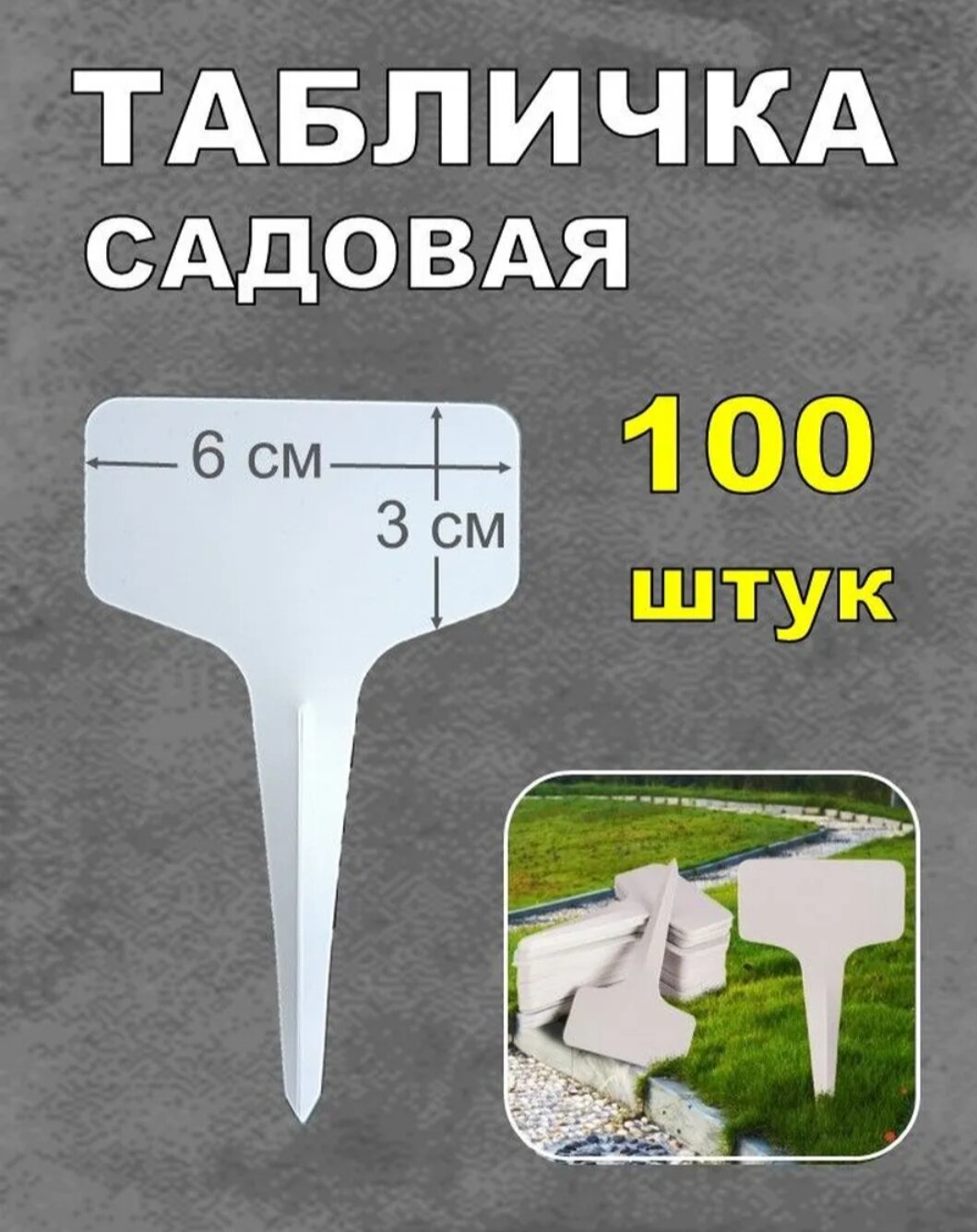 Таблички садовые, многоразовые, пластик, длина 10см, ширина 6 см, 100 штук