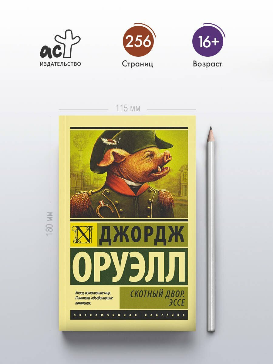 Скотный Двор. Эссе — фото 1
