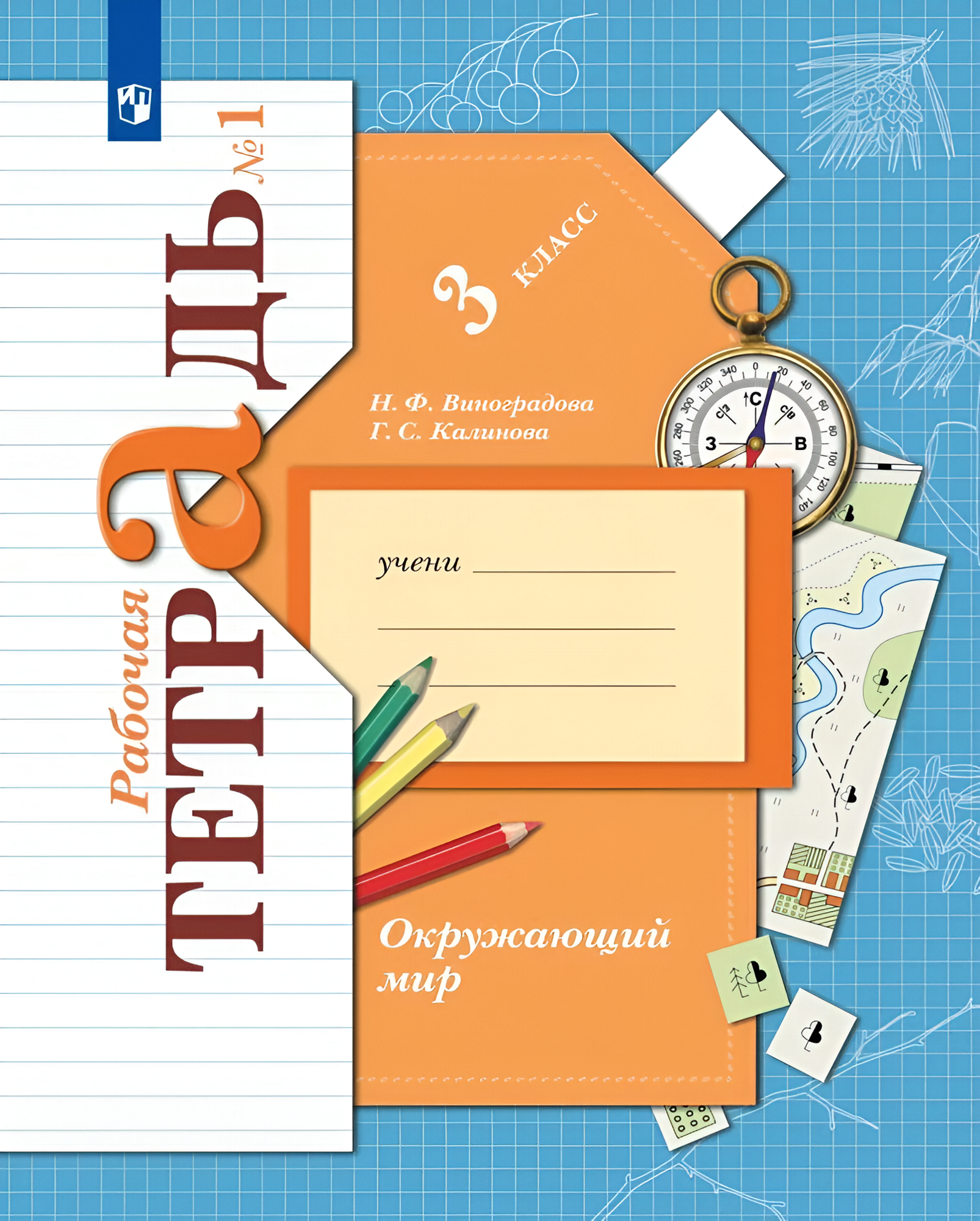 Окружающий мир. 3 класс. Рабочая тетрадь. Часть 1