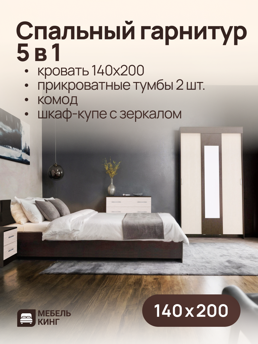 Спальный гарнитур венге/дуб, кровать двуспальная Амелина 140х200, комод, шкаф-купе Бостон, прикроватные тумбы 2 шт.