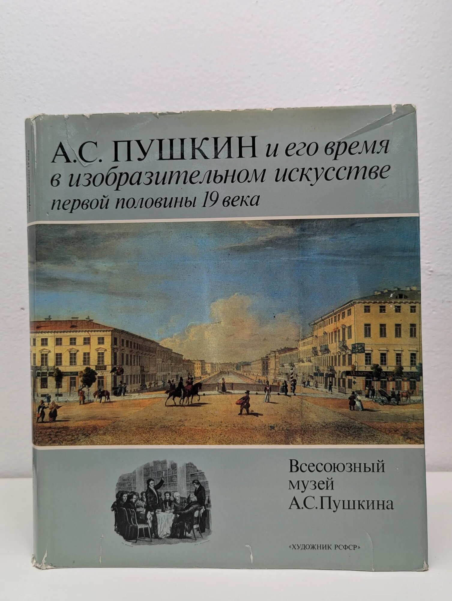 А. С. Пушкин и его время в изобразительном искусстве первой половины 19 века Балог Галина Павловна, Мухина Александра Михайловна 1987