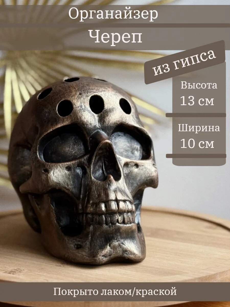 Статуэтка Череп Органайзер, 13х10х16 см, из гипса в черно-бронзовом цвете