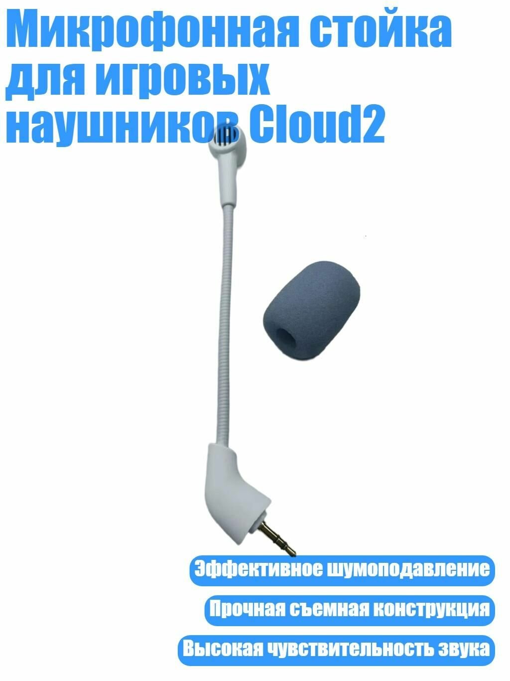 Микрофонная стойка для игровых наушников Cloud2