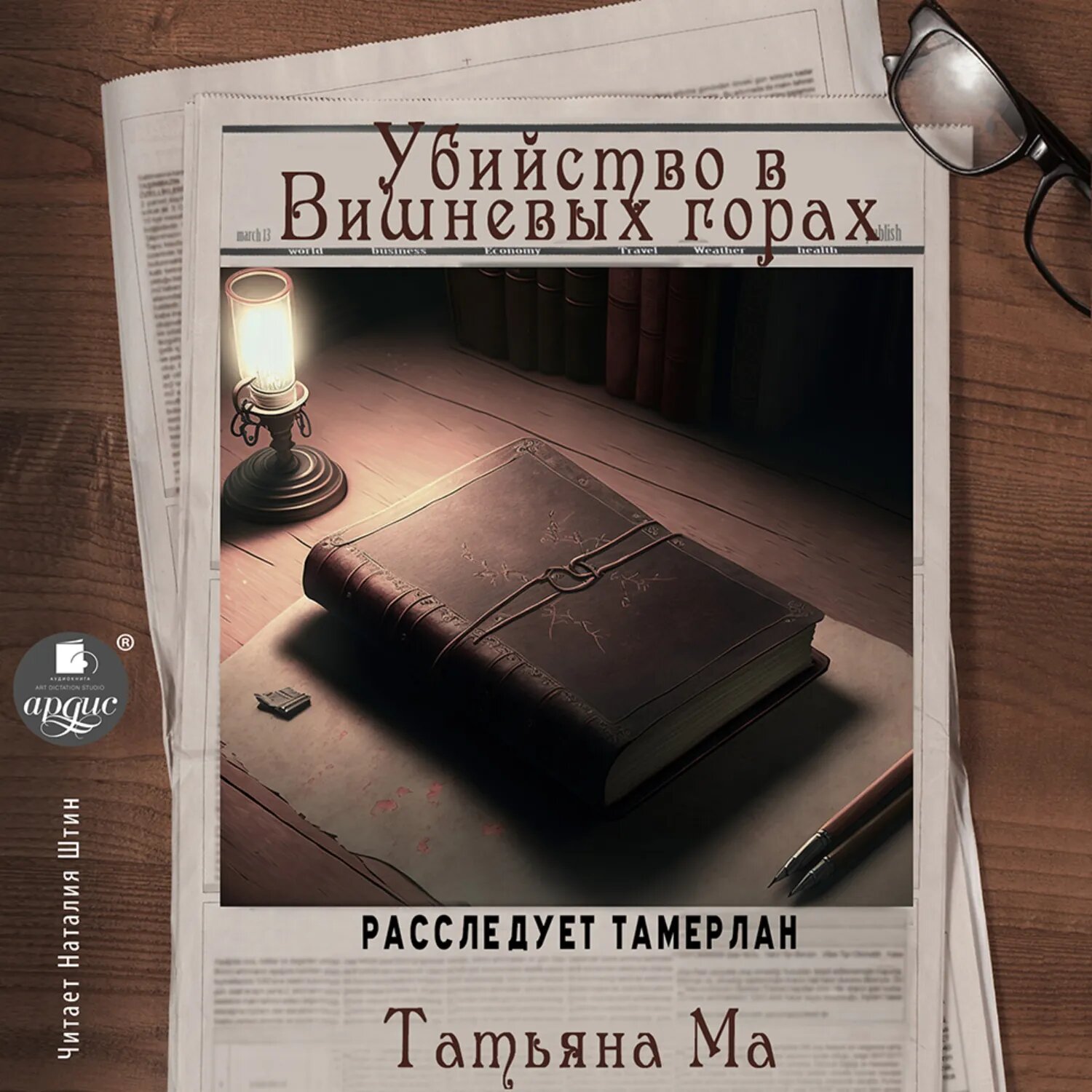 Убийство в Вишнёвых горах [Аудиокнига]