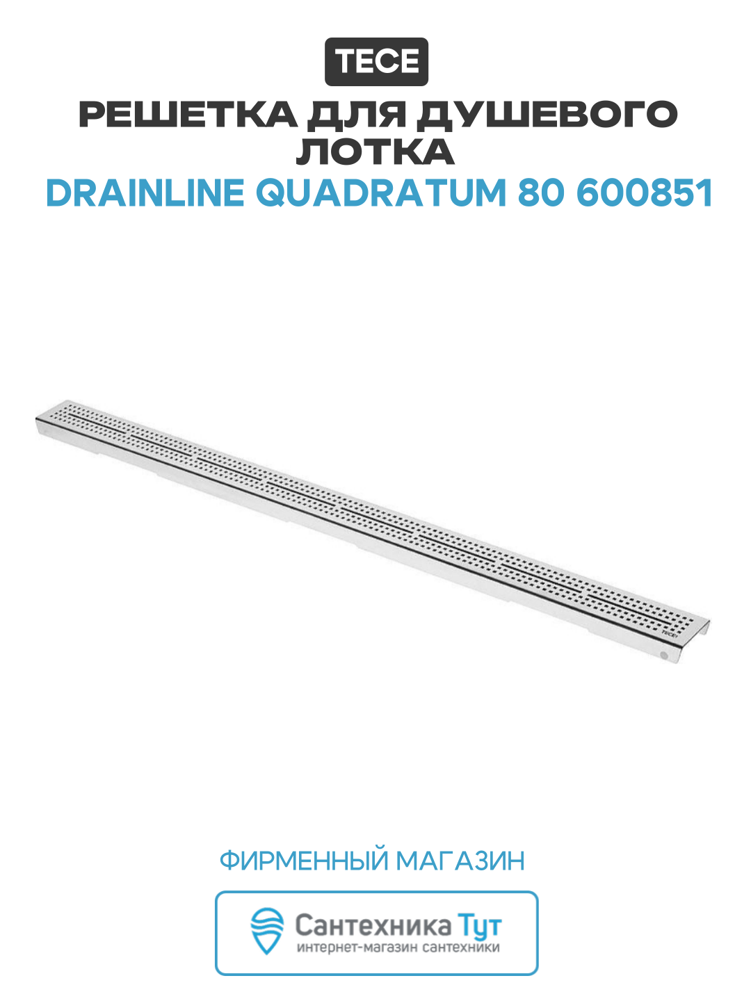 Решетка для душевого лотка Tece Drainline Quadratum 80 600851 цвет Нержавеющая сталь сатин