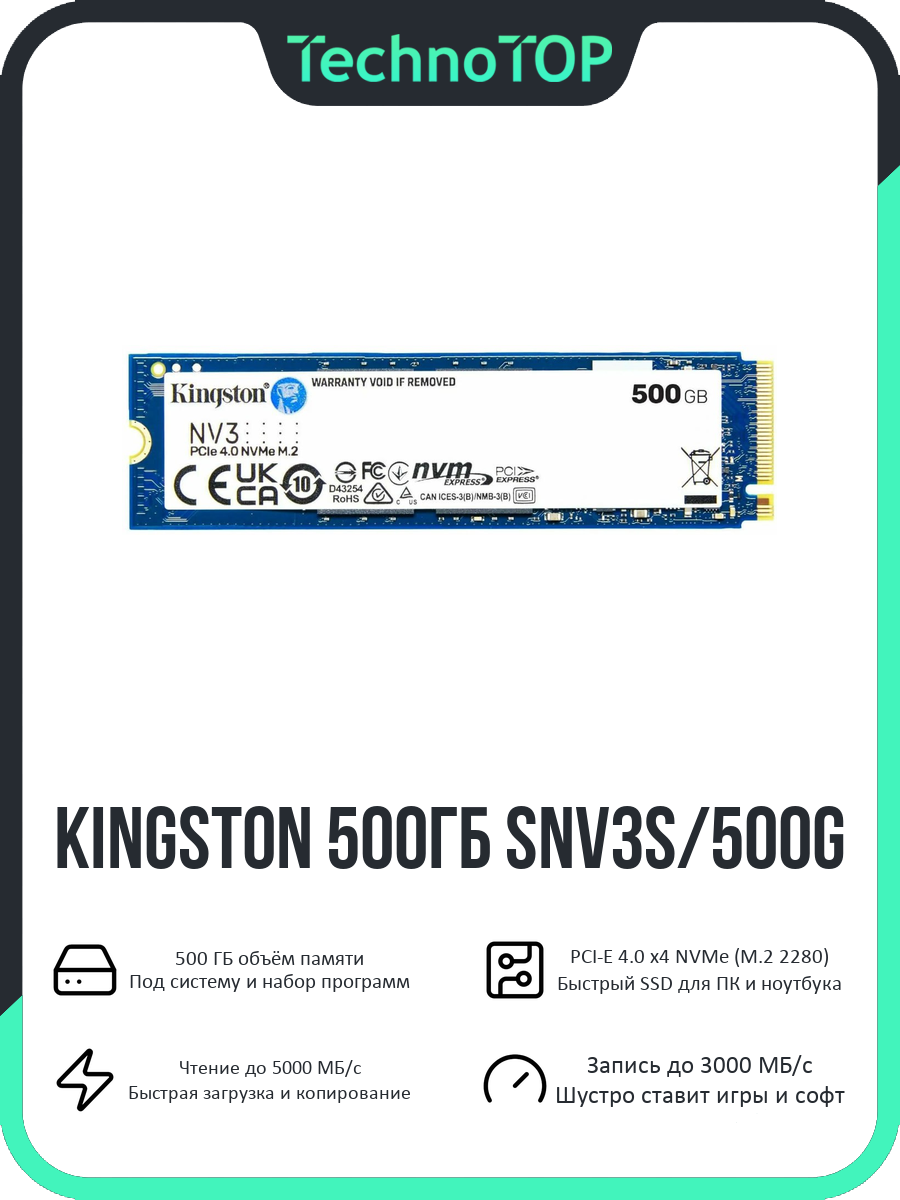 Жесткий диск SSD M.2 500Gb Kingston NV3, 5000/3000MBs, 250000 IOPS, TLC 3D NAND, 2280, PCI-E 4.0 x4 (SNV3S/500G)
