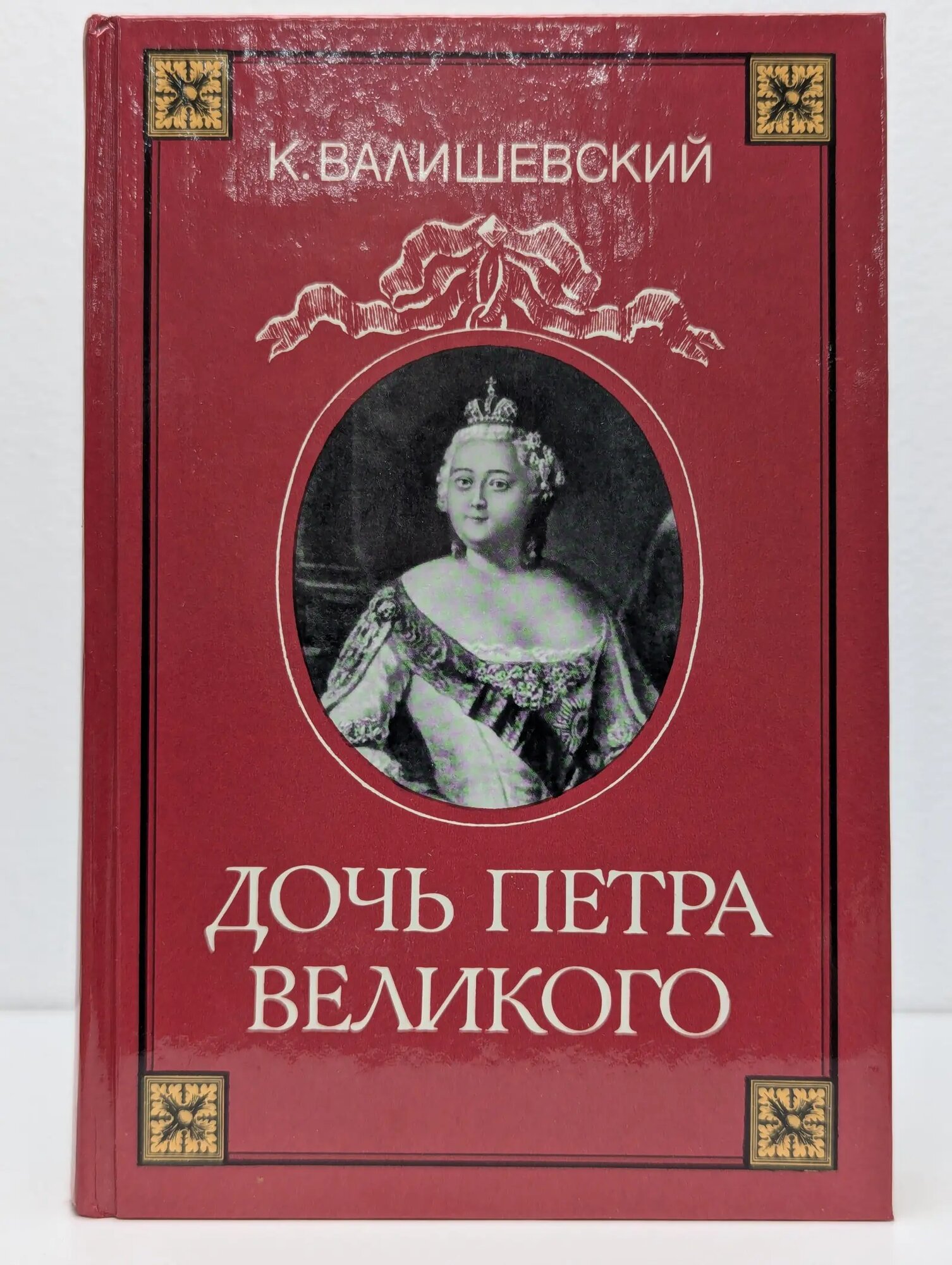 Дочь Петра Великого Валишевский Казимир Феликсович 1989