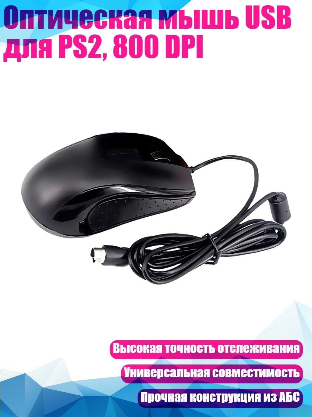 Оптическая мышь USB для PS2, 800 DPI, Интерфейс PS2