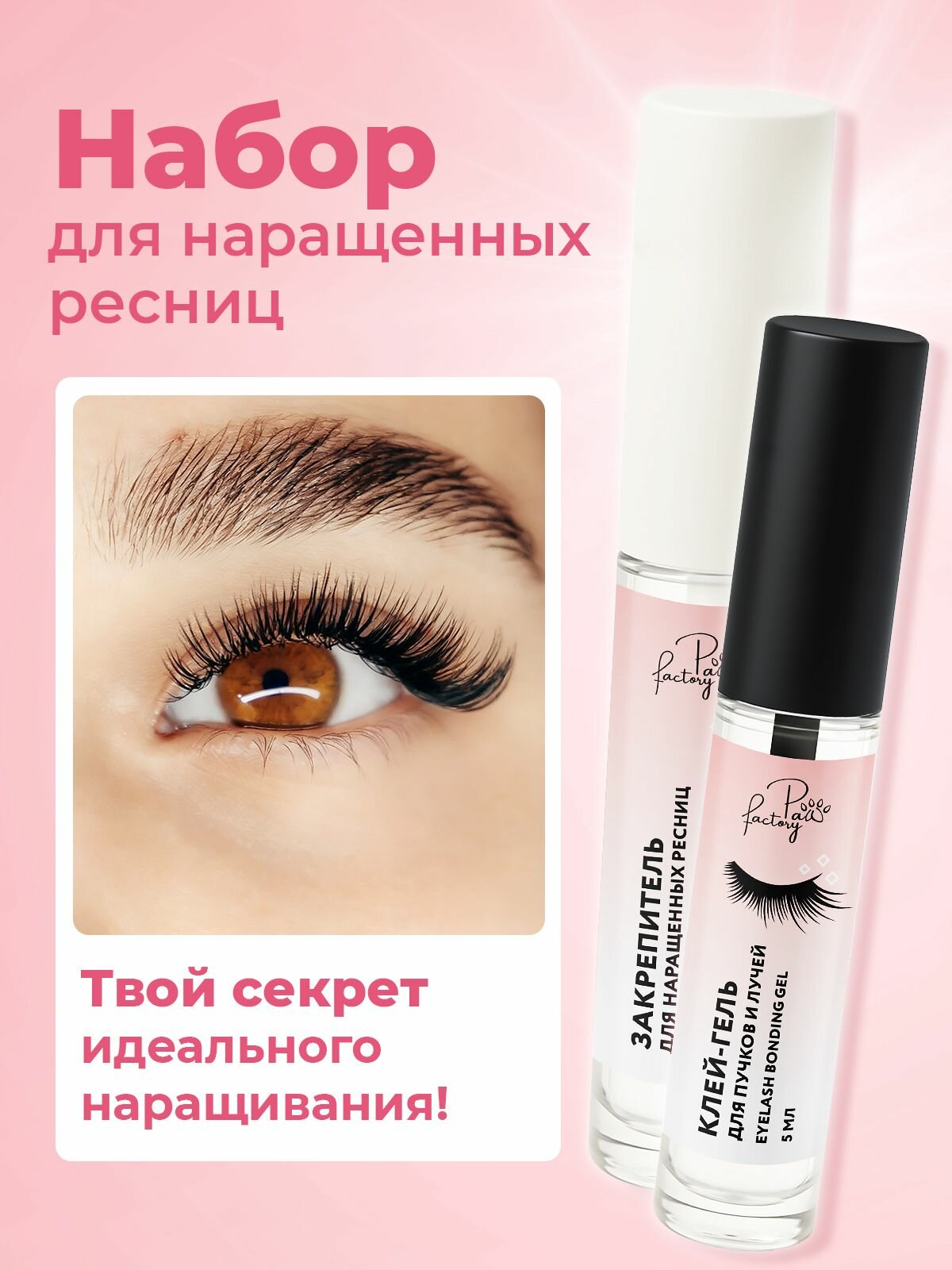 Закрепитель фиксатор для нарощенных ресниц и клей гель для ресниц для формирования пучков и лучей, 2 средства