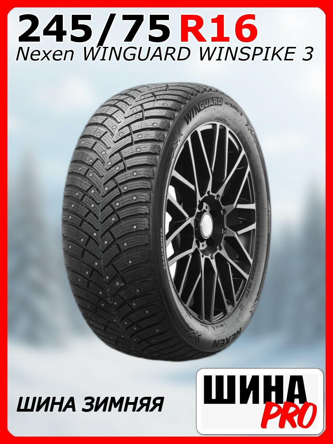 Шина зимняя шипованная Nexen 245/75/16 T 111 WINGUARD WINSPIKE 3 Ш. для легковых автомобилей NXK10870