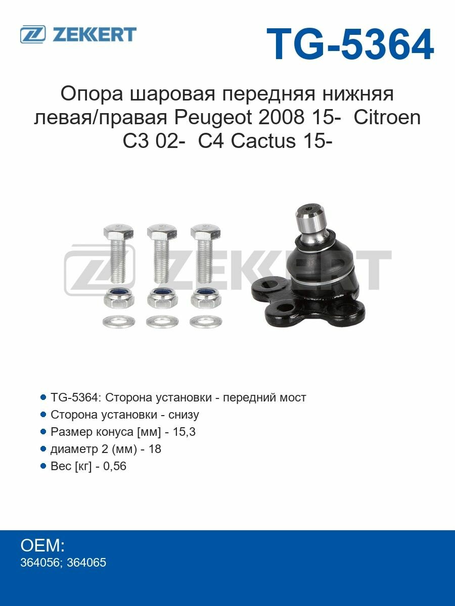 Zekkert Опора шаровая передняя нижняя левая/правая Citroen C3 с 2002 года C4 Cactus с 2015 года Peugeot 2008 с 2015 года