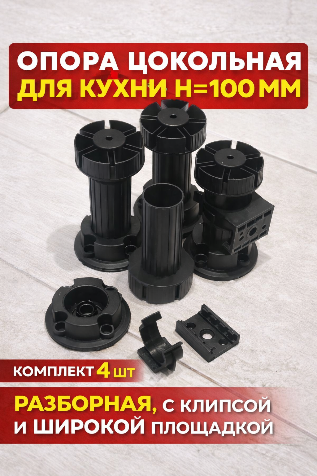 Опора цокольная для кухни H-100 мм, разборная, с клипсой и широкой площадкой, комплект 4 шт