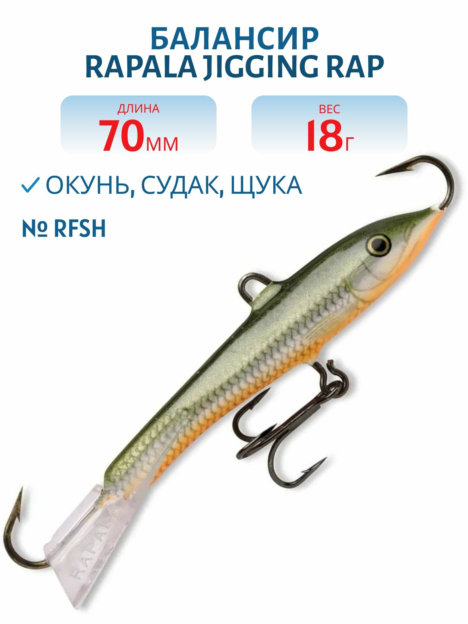 Балансир Rapala Jigging Rap 07, вес 18 гр, цвет RFSH, арт. W07-RFSH