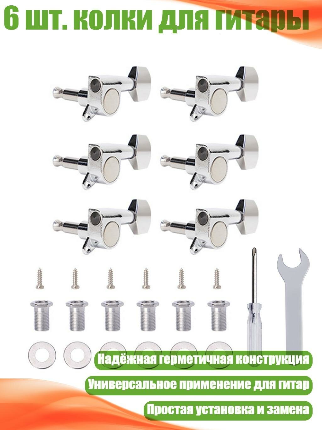6 шт. колки для гитары, Серебро