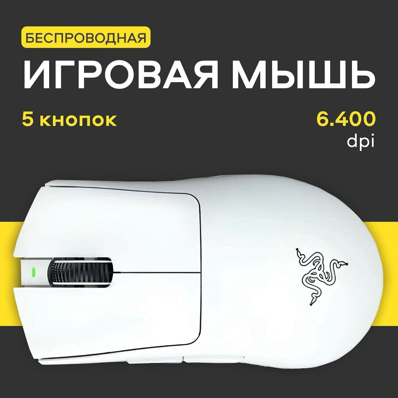 Игровая мышь Razer Deathadder V3Pro, беспроводная, Bluetooth, USB Type-C, 5 кнопок