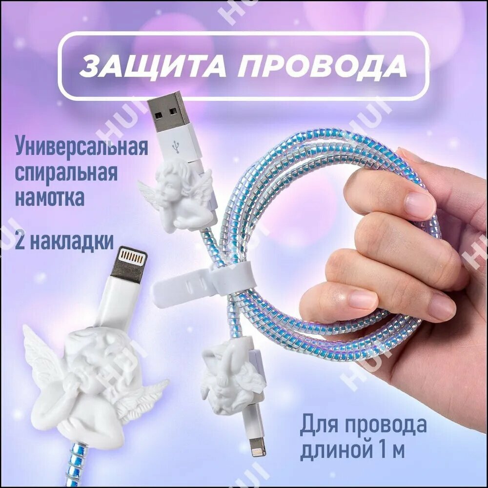 Защита для провода зарядки. Набор для защиты кабеля от износа: спиральная обмотка 1.7 м, протектор насадка для провода от излома и перегиба 2 шт. Ангелочки
