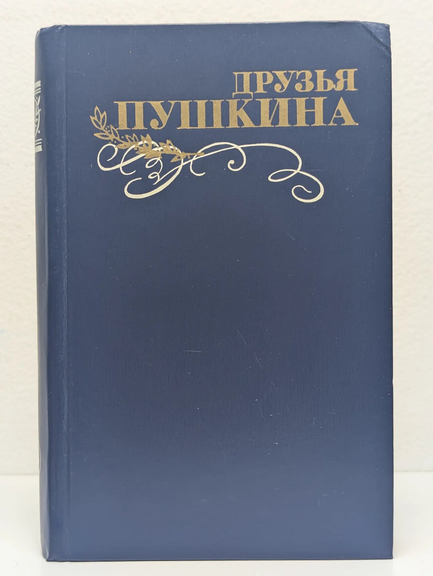 Друзья Пушкина. Переписка. Воспоминания. Дневники. В 2 томах. Том 2 Кунин Виктор Владимирович (сост.) 1986