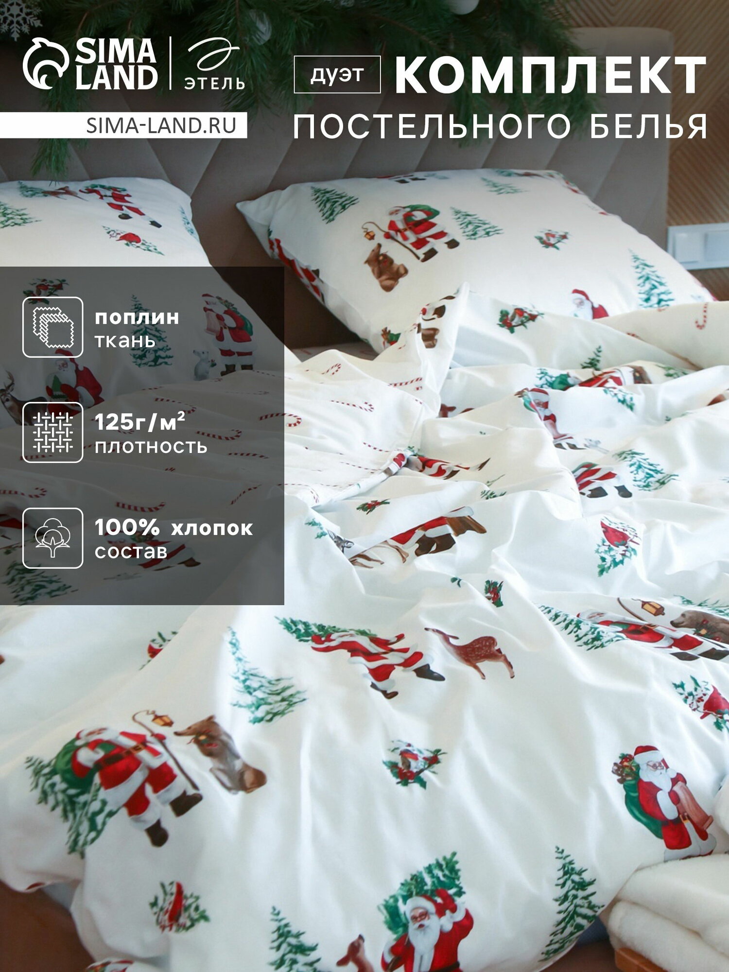 Постельное бельё дуэт "Этель. Новогодний лес", поплин, тип принадлежности к праздникам: новый год