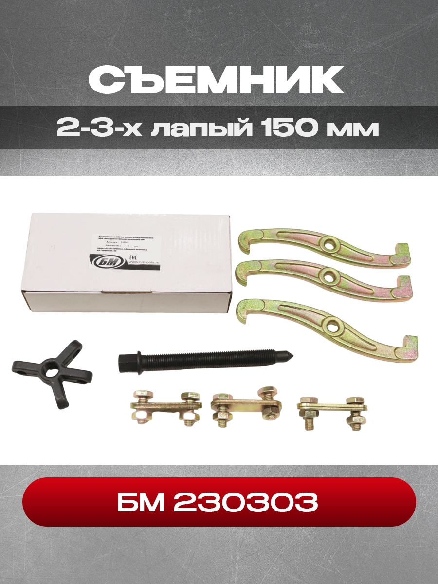 Съемник 2-3х лапый 150 мм БМ 230303