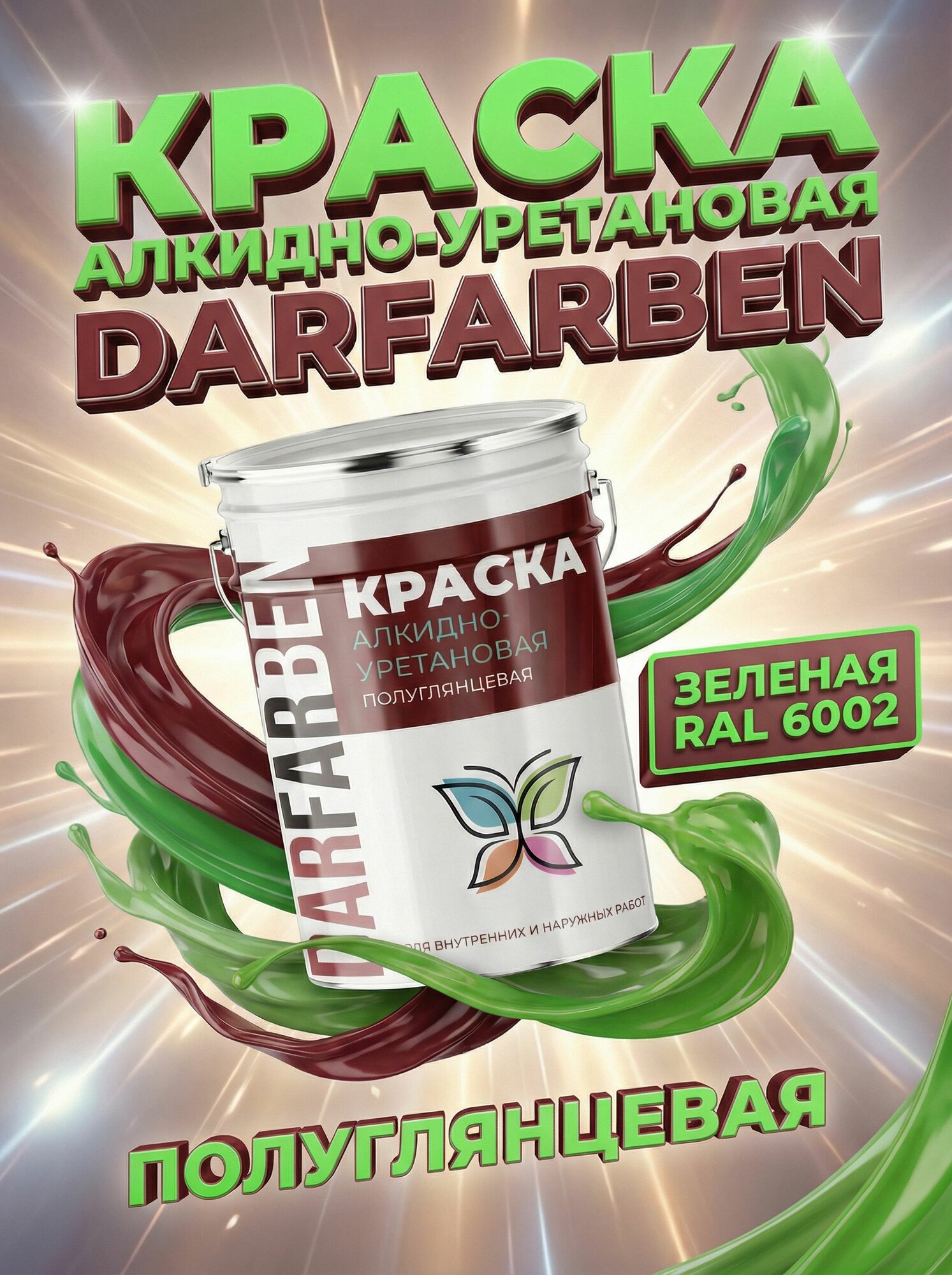 Алкидно уретановая краска зеленая 3 в 1 для бетона, дерева, металла по ржавчине DARFARBEN полуглянцевая 10 кг