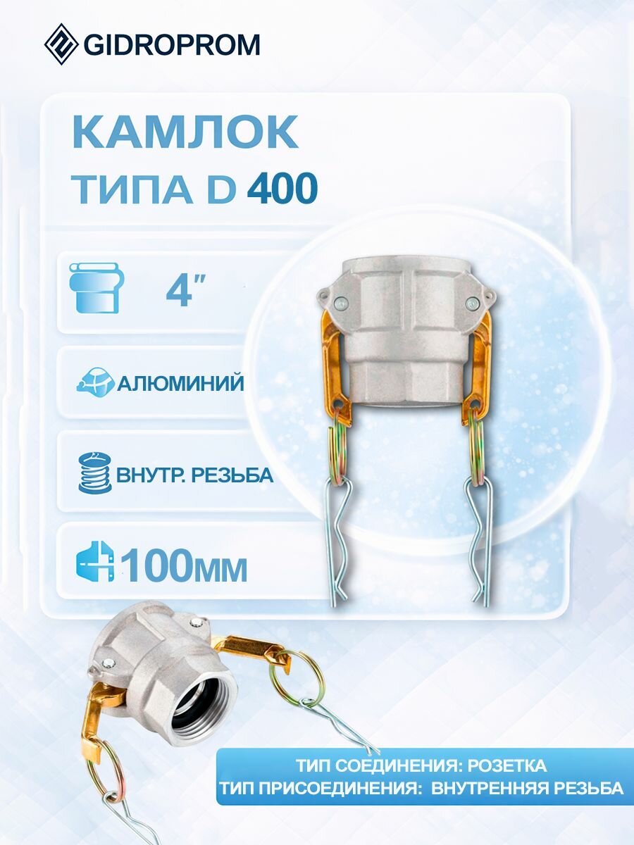 Камлок D-400 4" (100 мм) Camlock тип D, внутренняя резьба BSP, алюминиевый, ниппель, заглушка