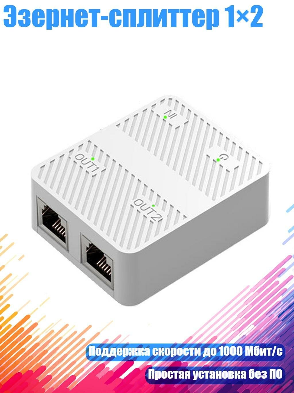 Эзернет-сплиттер 1×2, Белый - 100M