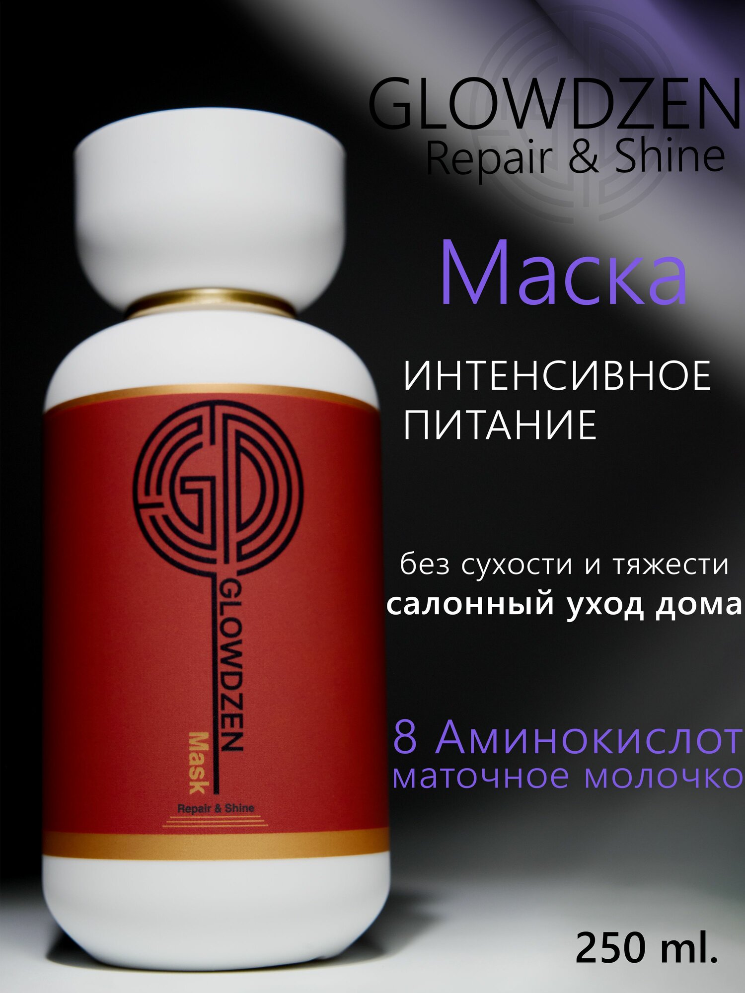 Маска для волос GLOWDZEN - восстановление и уход, для ослабленных волос, профессиональная, 250 мл.