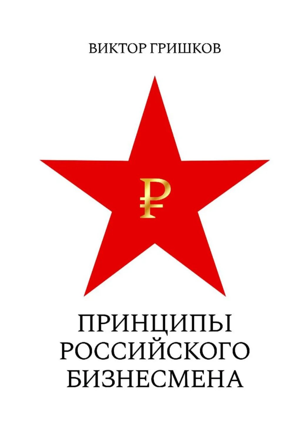 Принципы российского бизнесмена [Цифровая книга]