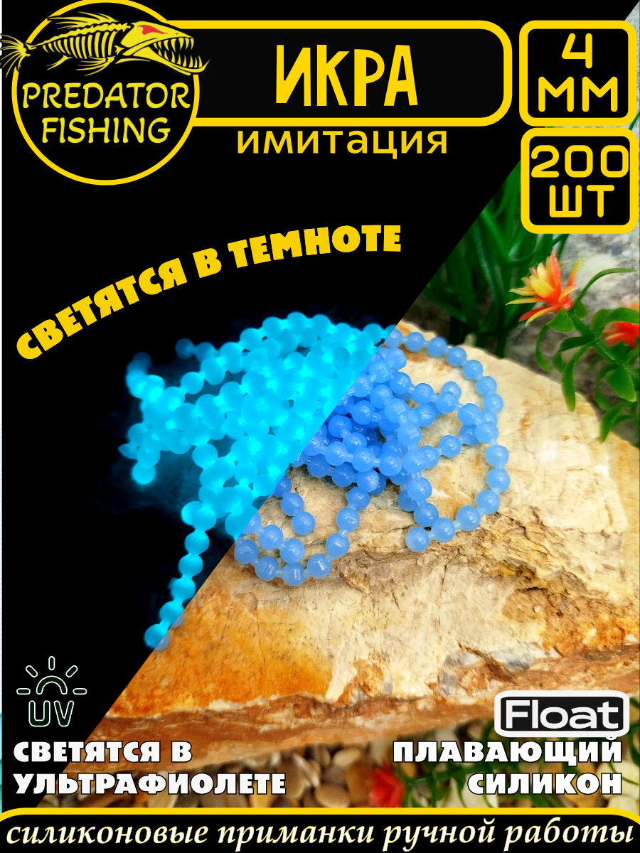 Икра имитация Predator Fishing, силиконовая, светящаяся, 4 мм, 200 шт.