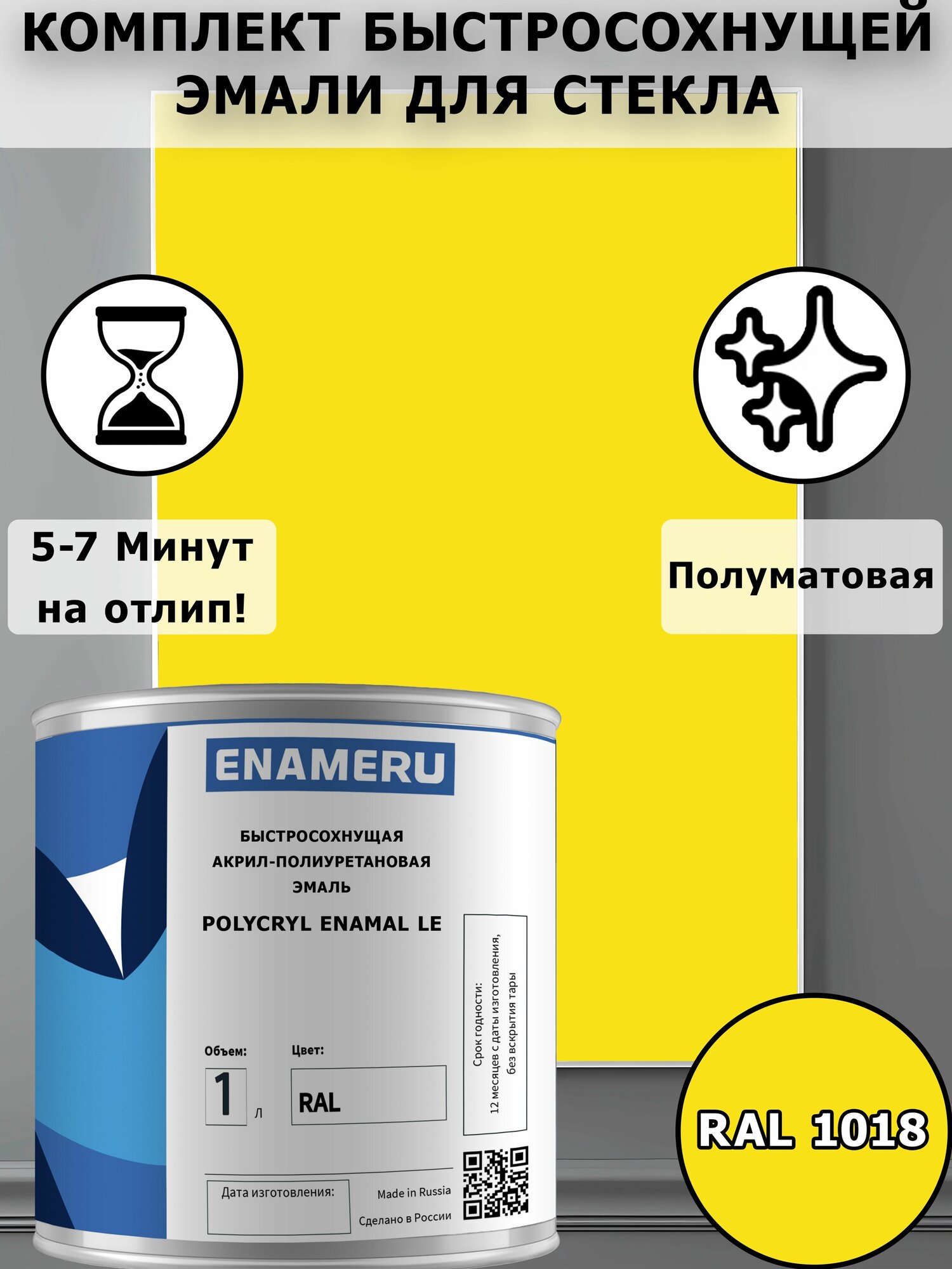 Эмаль для Стекла Энамеру, Акрил-полиуретановая, Шелковисто-матовое покрытие, Цинково-желтый RAL 1018, 1,35л готовой смеси