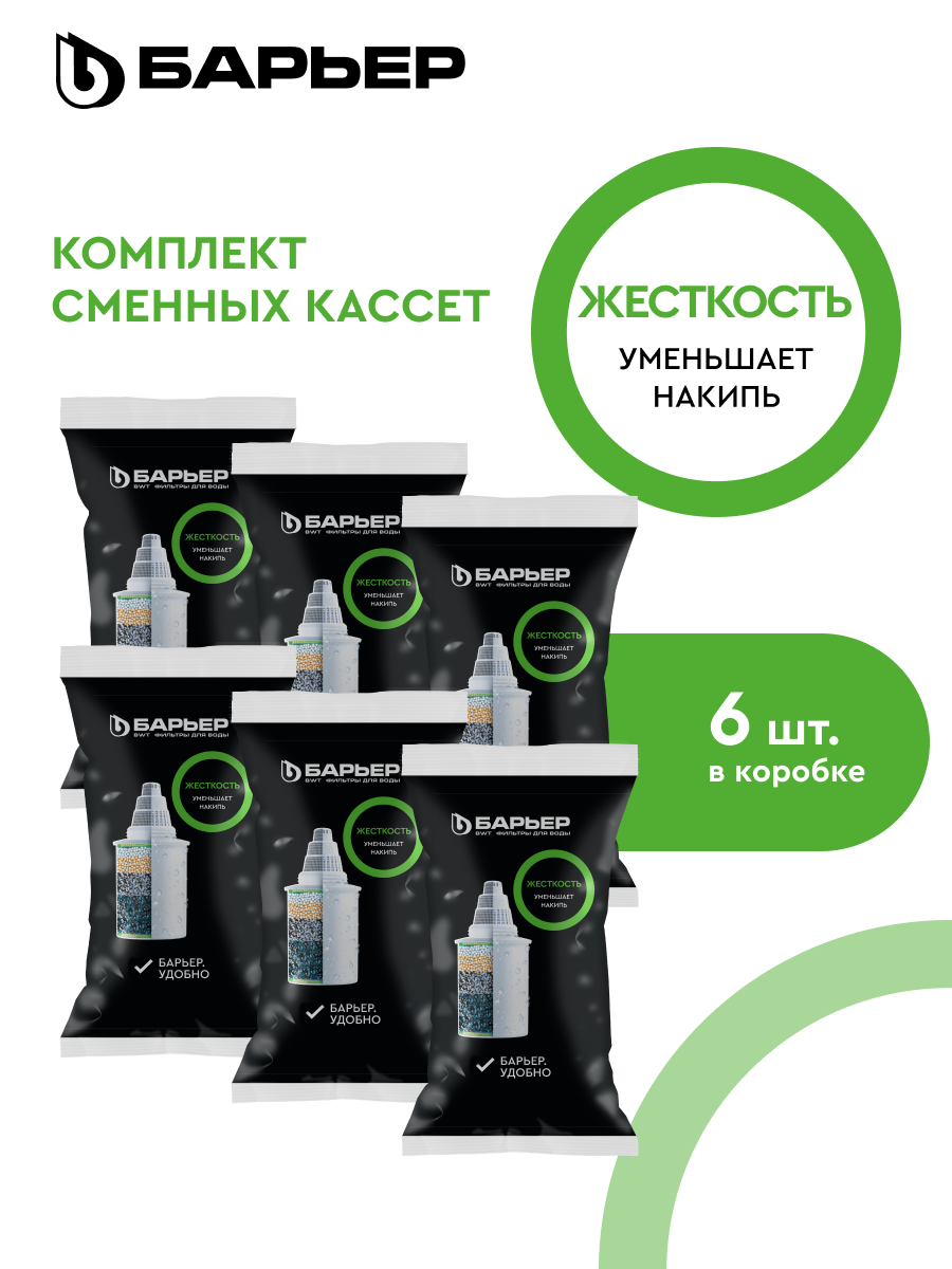 Барьер Жесткость, комплект кассет для фильтров-кувшинов, защищает от накипи, 6 шт