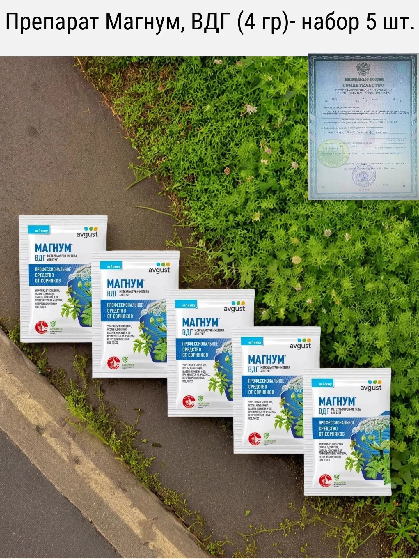 Гербицид Avgust "Магнум", от двудольных сорняков, гранулы, 4г 5 шт